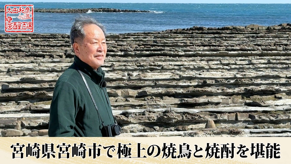 太田和彦のふらり旅 新・居酒屋百選 5月19日(日)放送分 第133回「宮崎県宮崎市で極上の焼鳥と焼酎を堪能」｜その他｜見逃し無料配信はTVer！人気の動画見放題