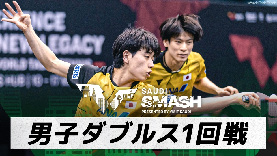 卓球 WTTサウジスマッシュ 戸上/篠塚 vs ラッセンフォッセ/アレグロ｜男子ダブルス1回戦｜WTTサウジスマッシュ｜スポーツ｜見逃し無料配信はTVer！人気の動画見放題
