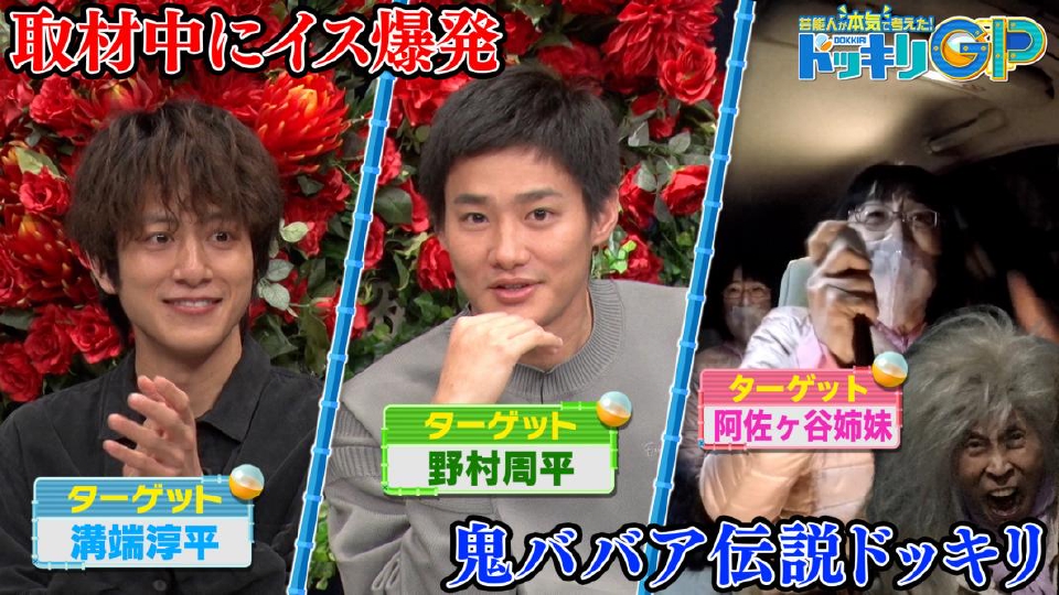 芸能人が本気で考えた！ドッキリGP | TVer