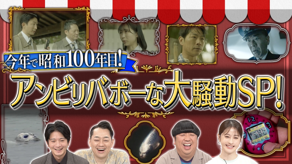 奇跡体験！アンビリバボー 4月16日(水)放送分 昭和100年！アンビリバボーな大騒動SP！｜バラエティ｜見逃し無料配信はTVer！人気の動画見放題