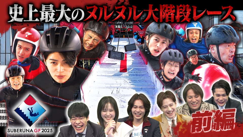 お笑いオムニバスGP 1月2日(木)放送分 史上最大のヌルヌル階段レース SUBERUNA GP 2025 前編｜バラエティ｜見逃し無料配信はTVer！人気の動画見放題