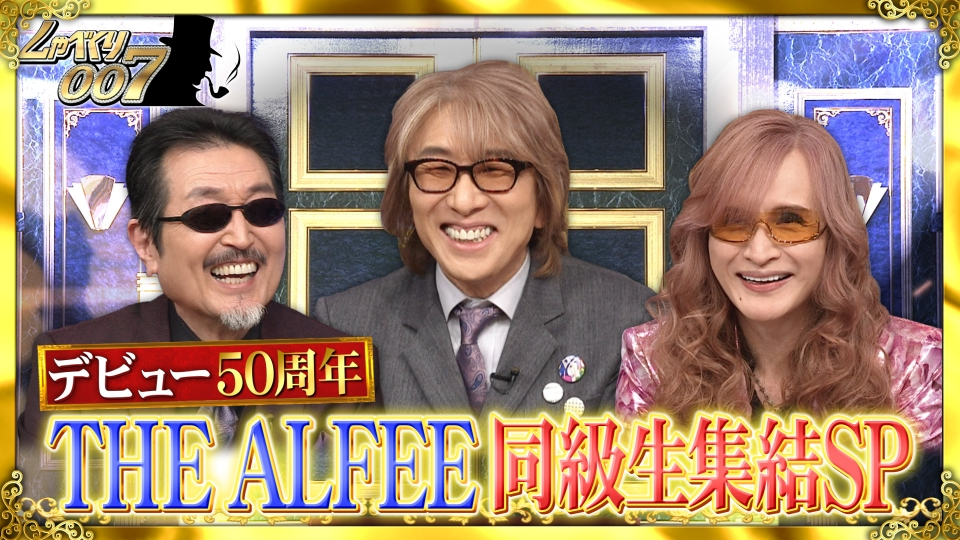 しゃべくり007 2月24日(月)放送分 祝50周年!!THE ALFEEの同級生が大集結SP｜バラエティ｜見逃し無料配信はTVer！人気の動画見放題