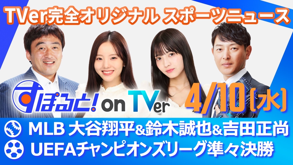 すぽると！on TVer 4月10日(水)配信分 【TVer限定】スポーツニュースをいつでもどこでもチェック！｜スポーツ｜見逃し無料配信はTVer！人気の動画見放題