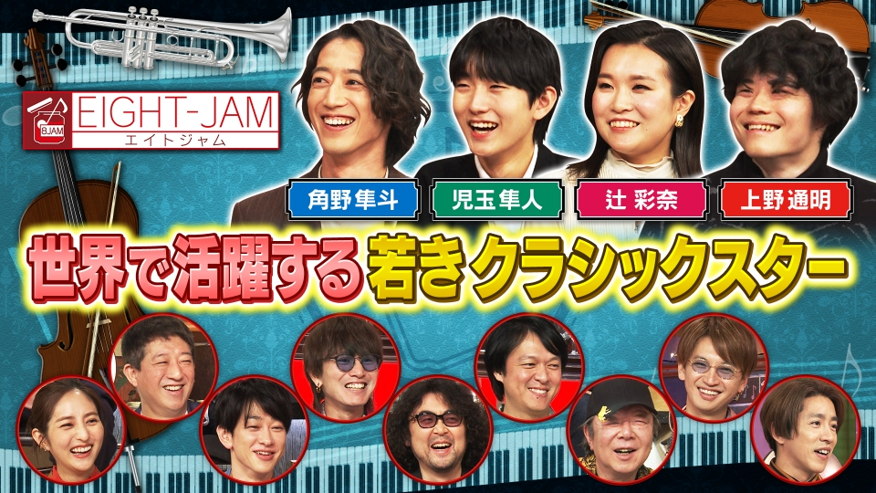 EIGHT-JAM 2月23日(日)放送分 世界で活躍する 若手クラシックスター特集｜バラエティ｜見逃し無料配信はTVer！人気の動画見放題