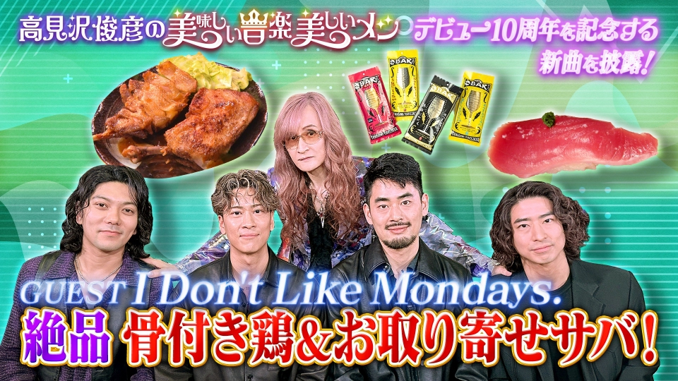 高見沢俊彦の美味しい音楽 美しいメシ 5月24日(金)放送分 ゲスト I Don't Like Mondays.｜バラエティ｜見逃し無料配信は ...