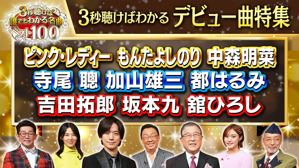 3秒聴けば誰でもわかる名曲ベスト100 1月8日(月)放送分 前編｜バラエティ｜見逃し無料配信はTVer！人気の動画見放題