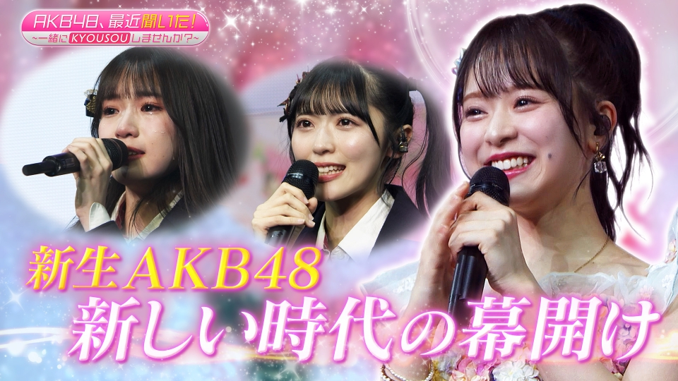 AKB48、最近聞いた！～一緒にKYOUSOUしませんか？～ 4月9日(火)放送分 新体制の船出！春コンとメンバーの想い｜バラエティ｜見逃し無料配信はTVer！人気の動画見放題