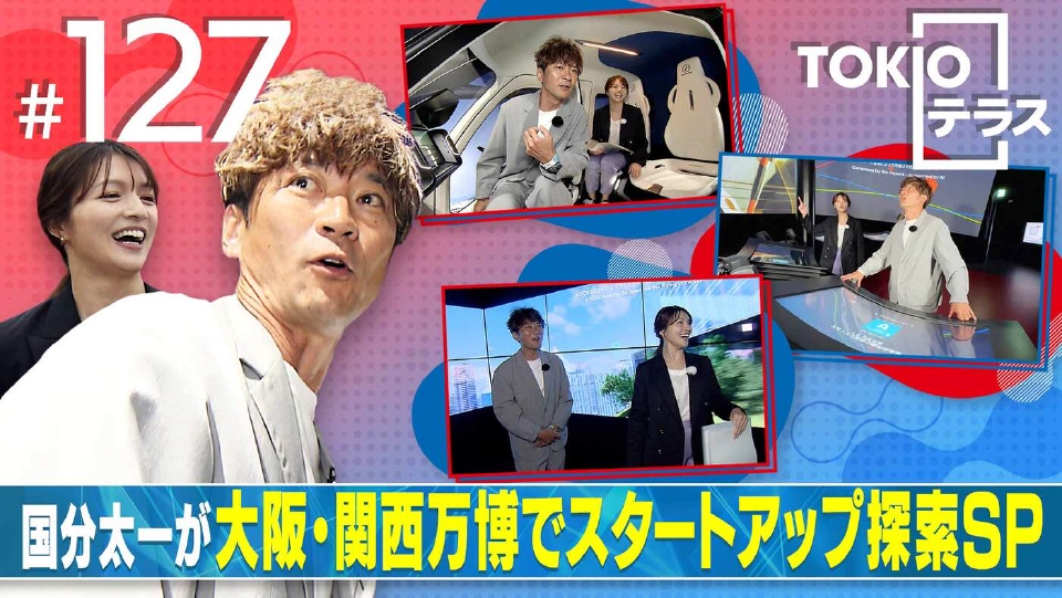 TOKIOテラス 5月17日(土)放送分 ＃127「国分太一が大阪・関西万博でスタートアップ探索SP」｜バラエティ｜見逃し無料配信はTVer！人気の動画見放題