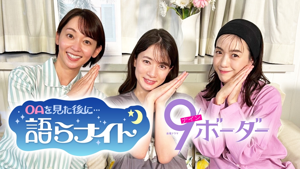 OAを見た後に… 語らナイト 6月21日(金)放送分 「9ボーダー」を語らナイト｜報道／ドキュメンタリー｜見逃し無料配信はTVer！人気の動画見放題