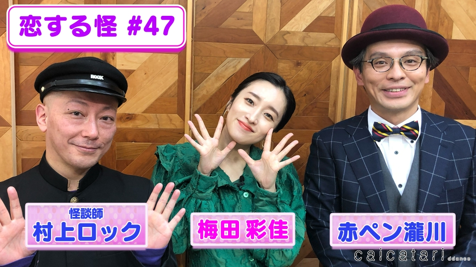 恋する♥怪 #47（2022年11月29日配信分）｜バラエティ｜見逃し無料配信はTVer！人気の動画見放題