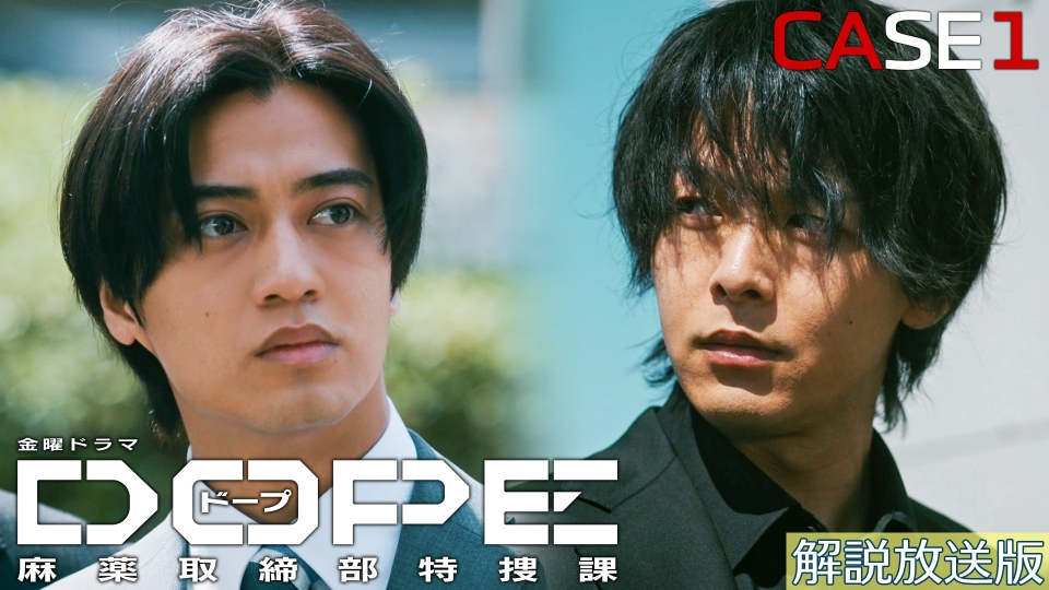 DOPE 麻薬取締部特捜課 7月4日(金)放送分 【解説放送版】CASE 1 正反対バディが誕生 不可解な事件に挑む｜ドラマ｜見逃し無料配信はTVer！人気の動画見放題