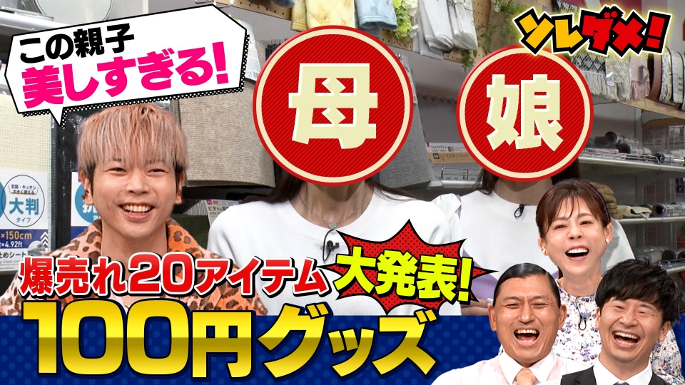 ソレダメ！ ～あなたの常識は非常識！？～ 8月20日(水)放送分 夏に爆売れ！店頭から消える前に手に入れたい100円グッズSP｜バラエティ｜見逃し無料配信はTVer！人気の動画見放題