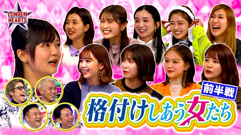 ロンドンハーツ 2月7日(火)放送分 格付けしあう女たち｜バラエティ｜見逃し無料配信はTVer！人気の動画見放題