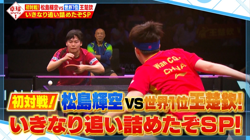 卓球ジャパン！ 6月15日(土)放送分 松島輝空vs王楚欽！初対戦で追い詰めたSP！｜スポーツ｜見逃し無料配信はTVer！人気の動画見放題