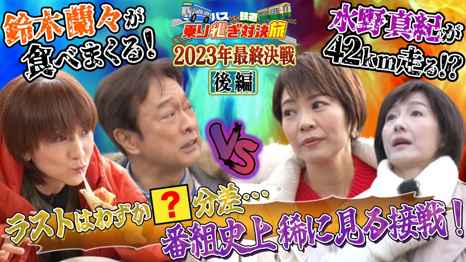 水バラ 12月27日(水)放送分 【後半】バスVS鉄道乗り継ぎ対決旅18 冬の東北決戦！宮城・石巻～岩手・盛岡｜バラエティ｜見逃し無料配信はTVer！人気の動画見放題