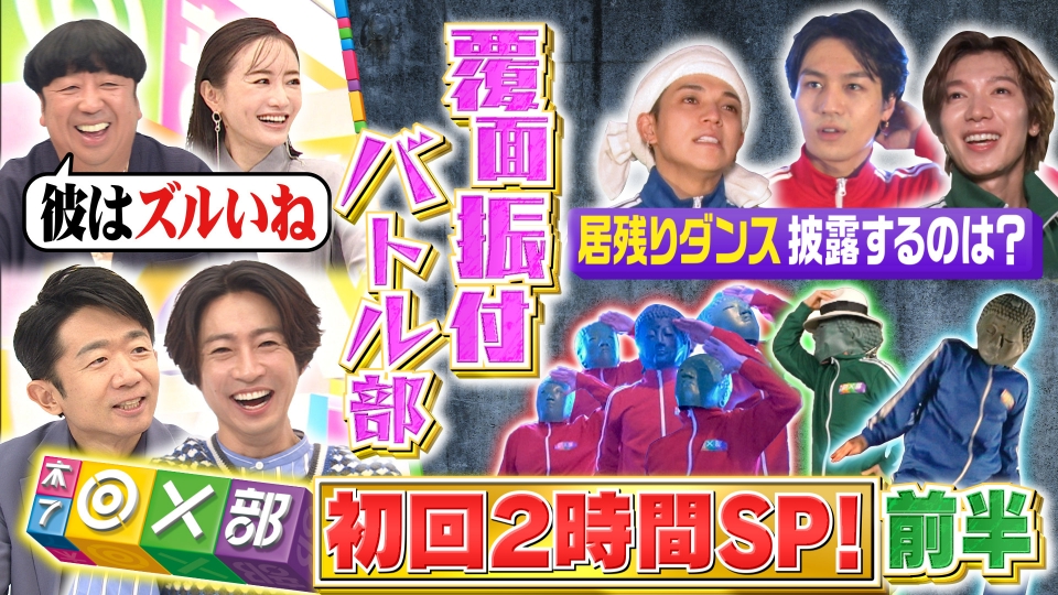 木7 ×部 10月26日(木)放送分 相葉雅紀MC新番組始動！SNS振付ダンス対決｜バラエティ｜見逃し無料配信はTVer！人気の動画見放題