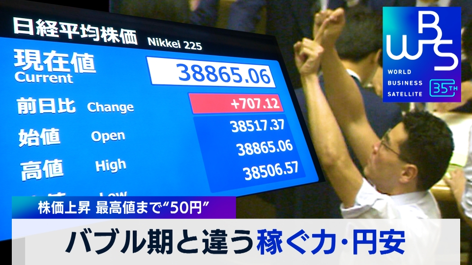 WBS（ワールドビジネスサテライト） 2月16日(金)放送分 史上最高値に迫る日経平均株価 株高の“正体”は…｜報道／ドキュメンタリー｜見逃し無料配信はTVer！人気の動画見放題