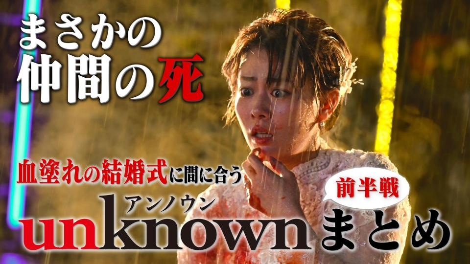 unknown まさかの仲間の死！“血塗れの結婚式”に間に合う前半戦まとめ｜ドラマ｜見逃し無料配信はTVer！人気の動画見放題