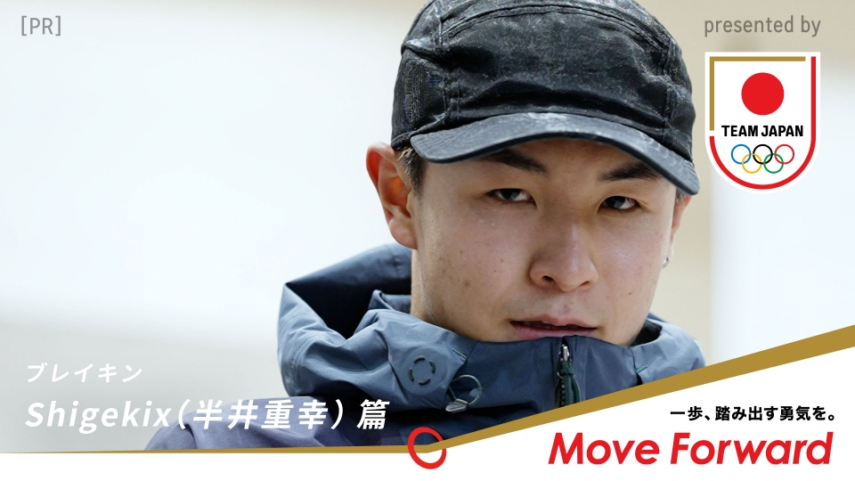 Move Forward presented by TEAM JAPAN Shigekix（半井重幸）篇｜スポーツ｜見逃し無料配信はTVer！人気の動画見放題