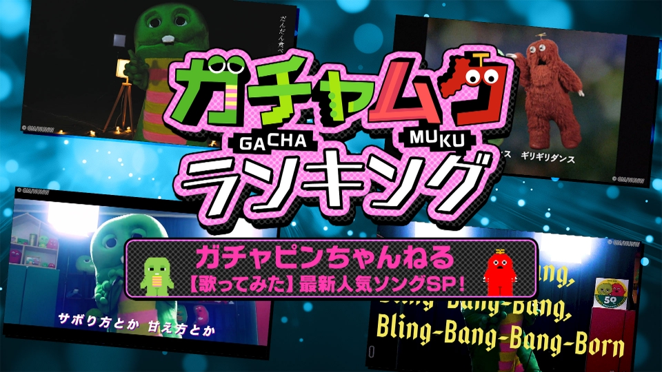 ガチャムクランキング 4月7日(月)放送分 ガチャピン「歌ってみた」最新人気動画SP！｜バラエティ｜見逃し無料配信はTVer！人気の動画見放題