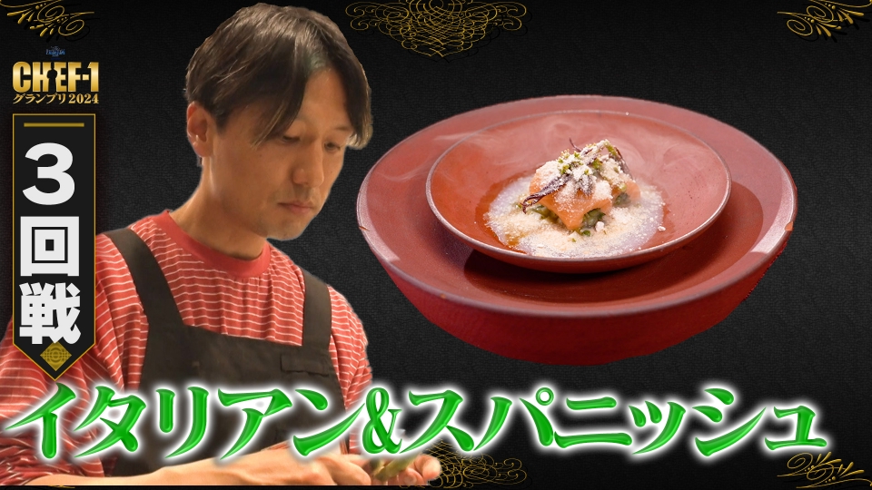 シェフNo.1決定戦！CHEF-1グランプリ2024 【3回戦】イタリアン＆スパニッシュ 「サーモン料理」に革命を起こせ！｜バラエティ｜見逃し無料配信はTVer！人気の動画見放題