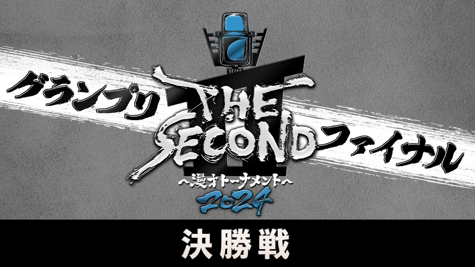 THE SECOND～漫才トーナメント～2024 5月18日(土)放送分 THE SECOND 2024 決勝戦｜バラエティ｜見逃し無料配信はTVer！人気の動画見放題