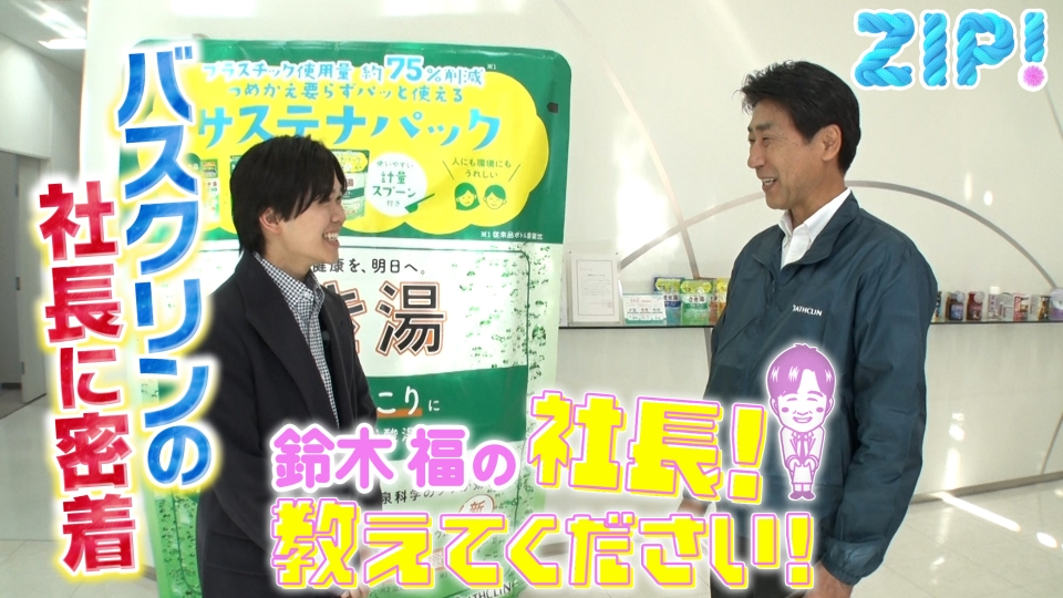 ZIP! 2月27日(木)放送分 鈴木福の社長！教えてください【ZIP!】｜報道／ドキュメンタリー｜見逃し無料配信はTVer！人気の動画見放題
