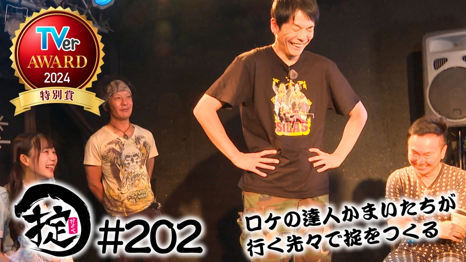 かまいたちの掟 2024年放送 【TVerアワード2024 特別賞 受賞記念】催眠術で自分を解放しよう！｜バラエティ｜見逃し無料配信はTVer！人気の動画見放題