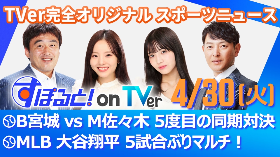 すぽると！on TVer 4月30日(火)配信分 B宮城 vs M佐々木 5度目の同期対決 MLB 大谷翔平 5試合ぶりマルチ！ 4/30(火)｜スポーツ｜見逃し無料配信はTVer！人気の動画見放題