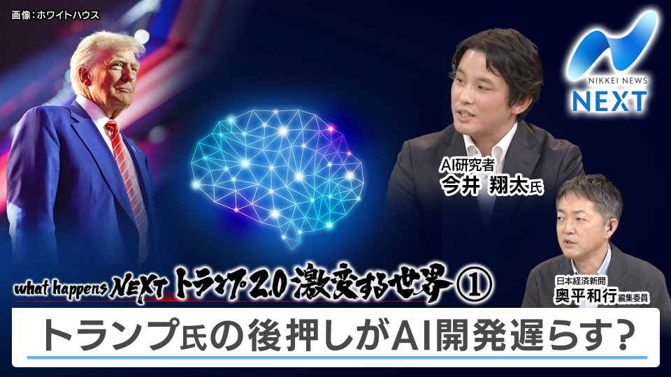 NIKKEI NEWS NEXT 3月31日(月)放送分 what happens NEXT トランプ2.0激変する世界（1）｜報道／ドキュメンタリー｜見逃し無料配信はTVer！人気の動画見放題