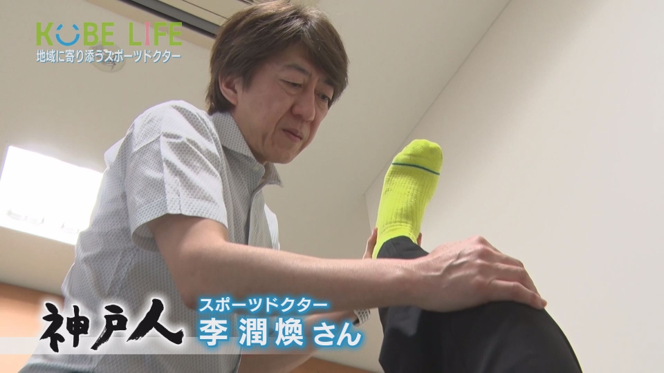 KOBE LIFE 5月31日(土)放送分 ＃80 スポーツドクター・李 潤煥さん｜報道／ドキュメンタリー｜見逃し無料配信はTVer！人気の動画見放題