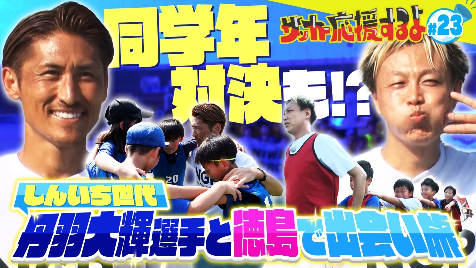 サッカー応援するよ ～お見送り芸人しんいちのボールと奏でる出会い旅～ 9月2日(火)放送分 しんいちと同世代の元日本代表・丹羽大輝さんと徳島ヴォルティスで出会い旅！｜スポーツ｜見逃し無料配信は ...