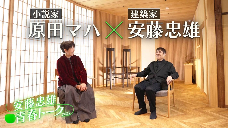 安藤忠雄 青春トーク2025 3月9日(日)放送分 ＃9「安藤忠雄×作家・原田マハ【TVer拡大版】」｜バラエティ｜見逃し無料配信はTVer！人気の動画見放題
