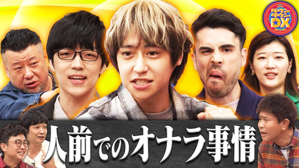 ダウンタウンDX 9月5日(木)放送分 芸能人の異常な私生活！八乙女光＆ヒコロヒー＆ふくらP他｜バラエティ｜見逃し無料配信はTVer！人気の動画見放題