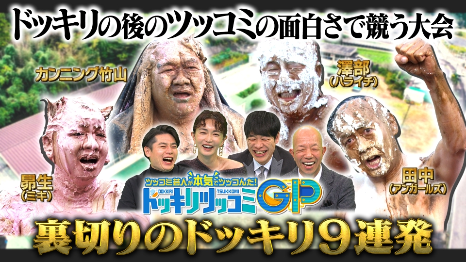 お笑いオムニバスGP 1月2日(木)放送分 ツッコミ芸人が本気でツッコんだ！ドッキリツッコミGP｜バラエティ｜見逃し無料配信はTVer！人気の動画見放題