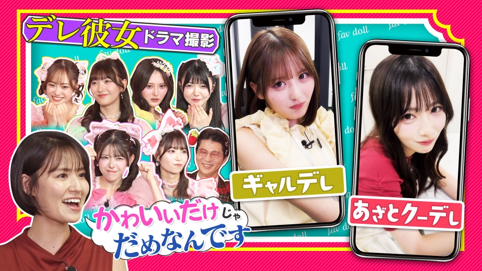 推しえて！推しらせ！ふぁぼドール。 8月27日(水)放送分 【第5話】デレ彼女になって世界中をふぁぼふぁぼさせるのだ！｜バラエティ｜見逃し無料配信はTVer！人気の動画見放題