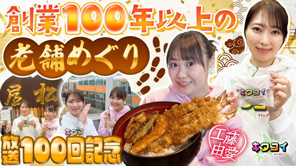 キタに恋した！ 4月26日(土)放送分 工藤由愛、放送100回 老舗めぐり｜バラエティ｜見逃し無料配信はTVer！人気の動画見放題