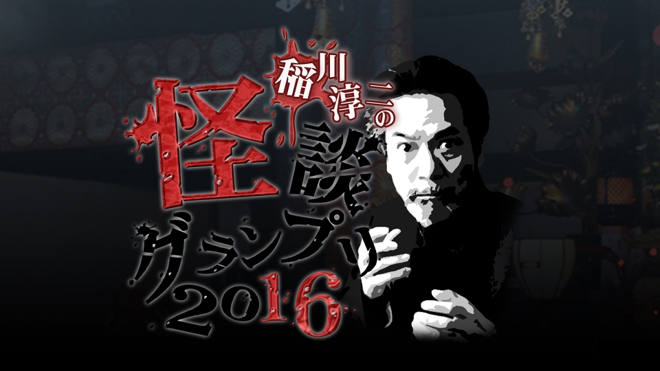 稲川淳二の怪談グランプリ 2016年放送 2016 ～廃墟の中で語られる怪談～｜バラエティ｜見逃し無料配信はTVer！人気の動画見放題