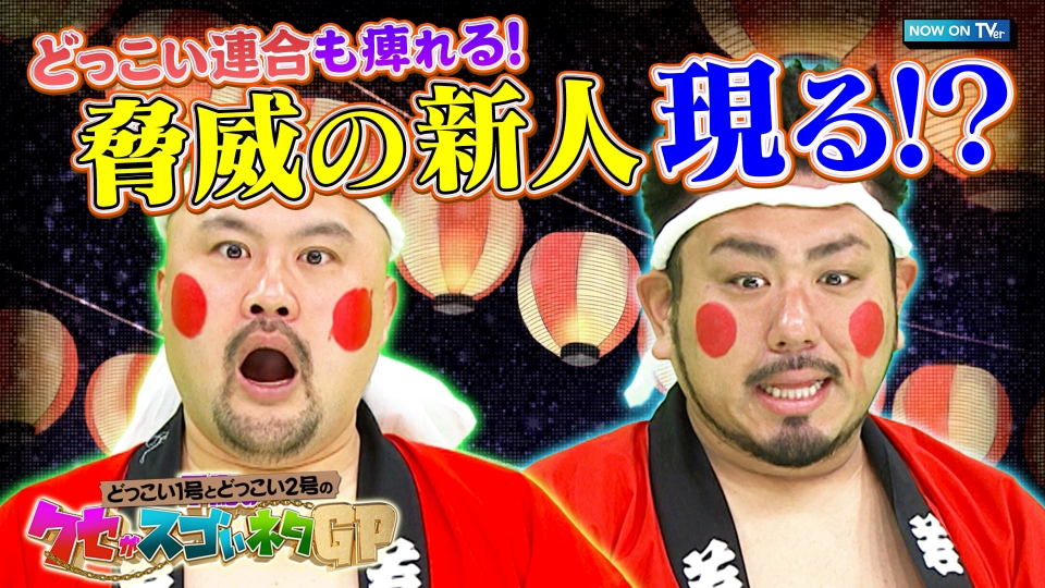 のクセがスゴいネタGP 【TVer特別企画】どっこい連合も痺れる！驚異の新人現る！？｜バラエティ｜見逃し無料配信はTVer！人気の動画見放題