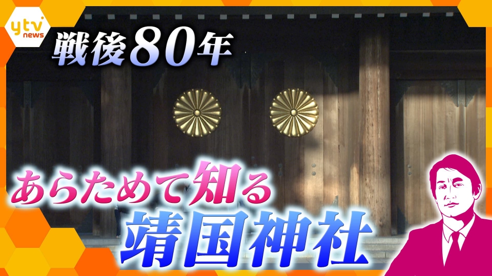 厳選！ytvニュース特集 8月12日(火)放送分 【タカオカ解説】戦後80年 終戦記念日を前に靖国神社をあらためて知る｜報道／ドキュメンタリー｜見逃し無料配信はTVer！人気の動画見放題