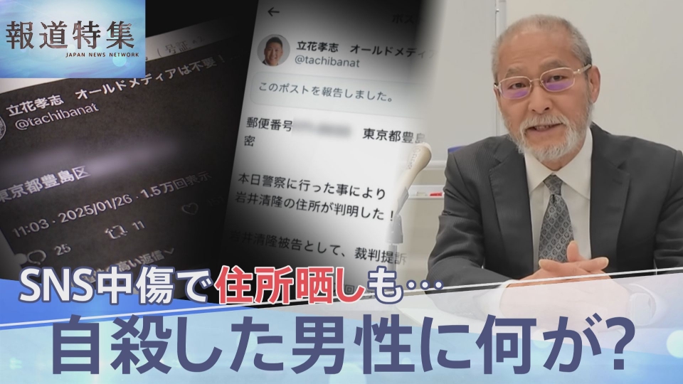 報道特集 4月19日(土)放送分 SNS中傷で住所晒し 自殺した男性に何が｜報道／ドキュメンタリー｜見逃し無料配信はTVer！人気の動画見放題