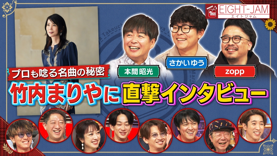 EIGHT-JAM 10月20日(日)放送分 竹内まりや特集｜バラエティ｜見逃し無料配信はTVer！人気の動画見放題