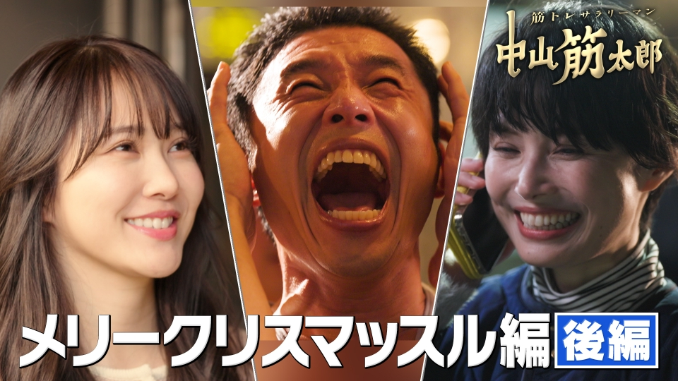 筋トレサラリーマン 中山筋太郎 12月26日(木)放送分 【後編】第3弾 メリークリスマッスル編｜ドラマ｜見逃し無料配信はTVer！人気の動画見放題