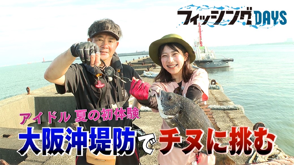 フィッシングDAYS 8月19日(土)放送分 アングラーズアイドル 大阪湾沖堤防でチヌに挑む｜スポーツ｜見逃し無料配信はTVer！人気の動画見放題