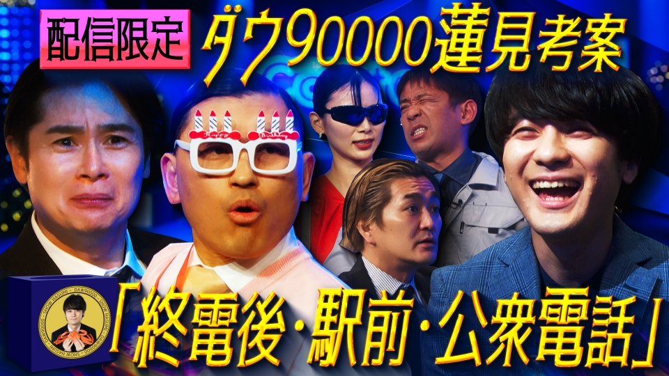 そのコント、やってみます 【お蔵入りコント】ダウ90000蓮見考案『終電後 駅前 公衆電話』｜バラエティ｜見逃し無料配信はTVer！人気の動画見放題
