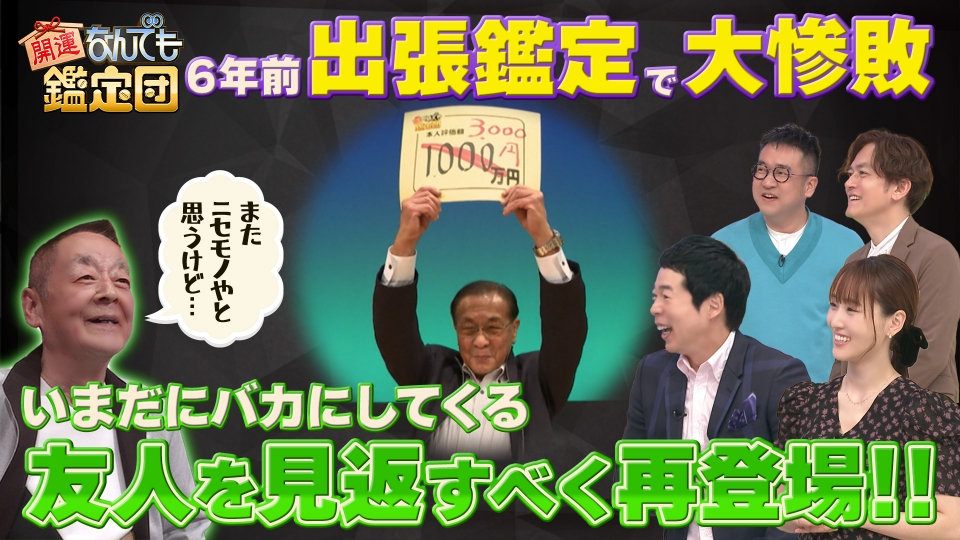 開運！なんでも鑑定団 5月20日(火)放送分 超絶＜スター秘宝＞を一挙大鑑定＆エッ50年で突如消滅!?＜謎に包まれた焼き物＞に驚き値｜バラエティ｜見逃し無料配信はTVer！人気の動画見放題