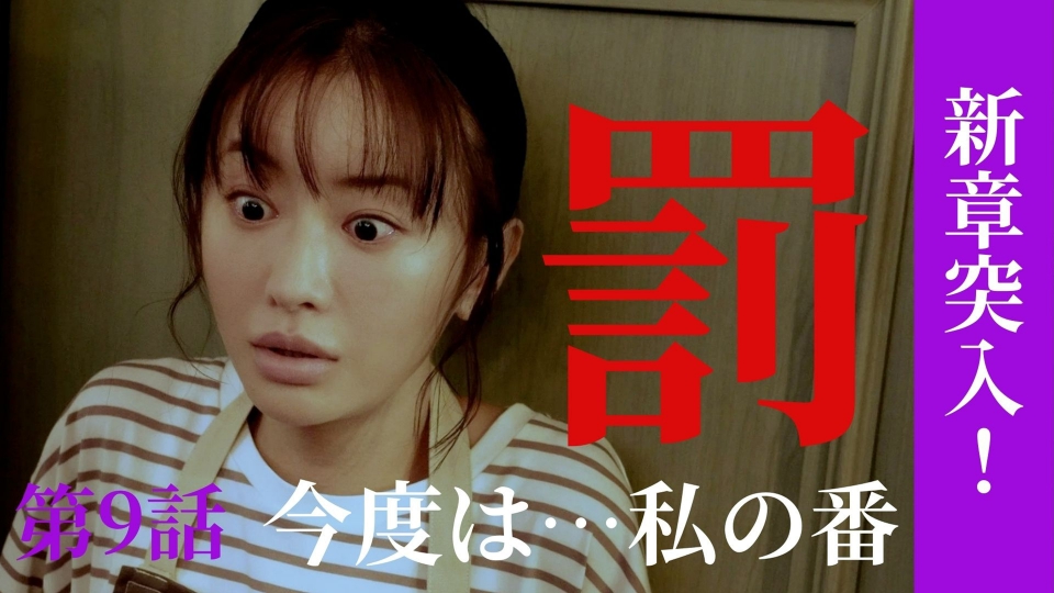 夫の家庭を壊すまで 2024年放送 第9話 新章へ！今度は私が罰を受ける番｜ドラマ｜見逃し無料配信はTVer！人気の動画見放題