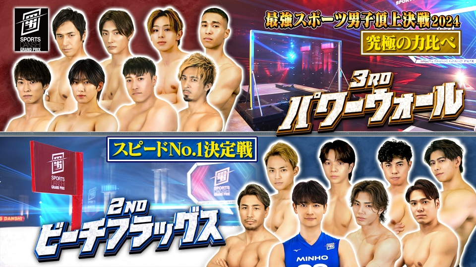 最強スポーツ男子頂上決戦2024 5月3日(金)放送分 2nd ビーチフラッグス＆3rd パワーウォール｜バラエティ｜見逃し無料配信はTVer！人気の動画見放題