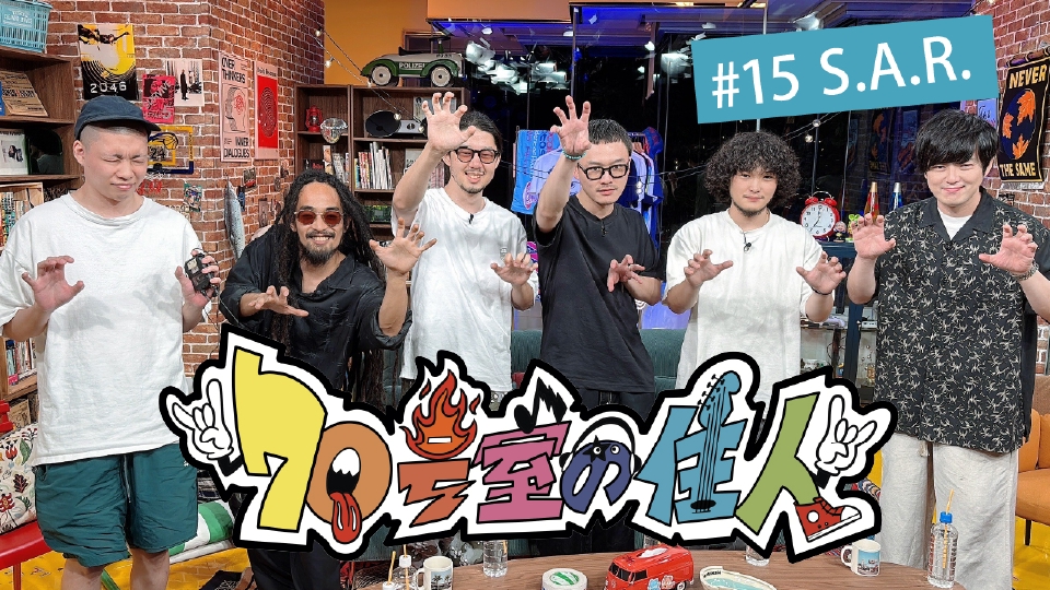 70号室の住人 7月30日(水)放送分 #15 S.A.R.｜バラエティ｜見逃し無料配信はTVer！人気の動画見放題