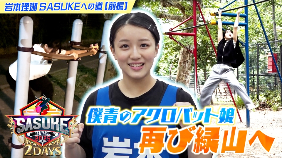 SASUKE2025～第43回大会～ 傑作選 【リベンジ】ひたむきアクロバットアイドルが再びSASUKEの舞台へ！僕が見たかった青空 岩本理瑚【前編】｜バラエティ｜見逃し無料配信はTVer ...